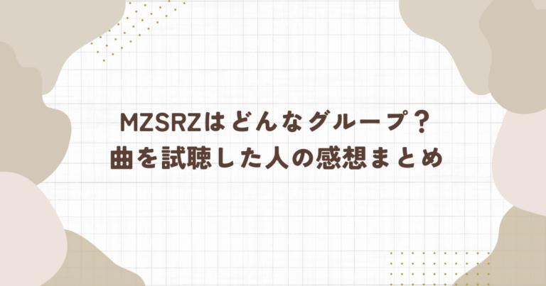 mzsrzはどんなグループ？曲を試聴した人の感想まとめ - どくきのこブログ