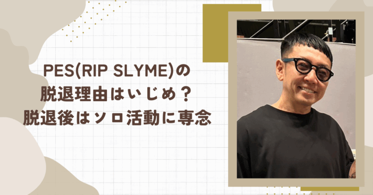 PES(RIP SLYME)の脱退理由はいじめ？脱退後はソロ活動に専念 - どくきのこブログ