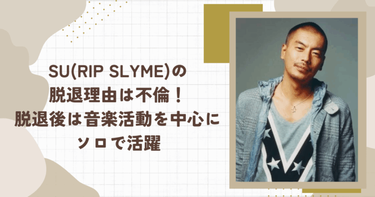 SU(RIP SLYME)の脱退理由は不倫！脱退後は音楽活動を中心にソロで活躍 - どくきのこブログ