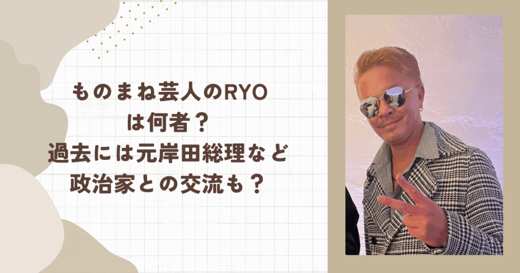 ものまね芸人のRYOは何者？過去には元岸田総理など政治家との交流も？ - どくきのこブログ